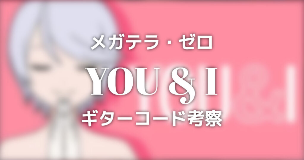 コード譜 | YOU & I メガテラ・ゼロ【オリジナル】 | ユーアンドアイ Megatera Zero | ギター コード 参考・考察 ...
