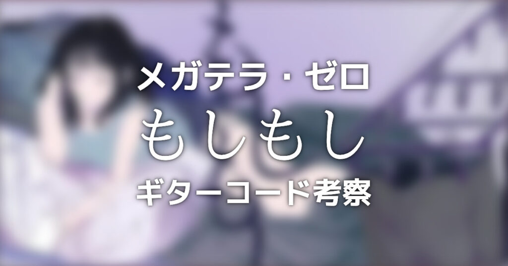 コード譜 | もしもし メガテラ・ゼロ | mosimosi Megatera Zero | ギター コード 参考・考察 Guitar ...