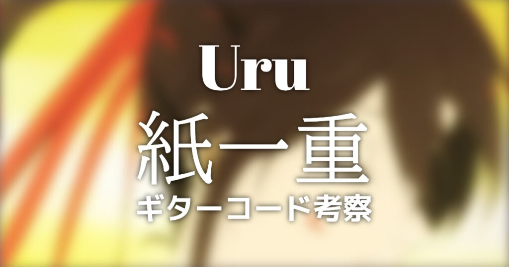 コード譜 | TVアニメ『地獄楽』ノンクレジットエンディング │「紙一重」 Uru | ギター コード 参考・考察 Guitar chords ...