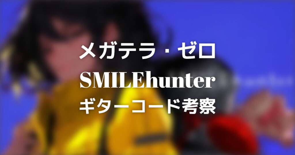 コード譜 | SMILEhunter メガテラ・ゼロ【オリジナル】 | スマイル ハンター Megatera Zero | ギター コード ...